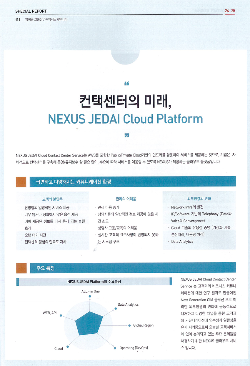 컨택센터의 미래 'NEXUS JEDAI Cloud Platform' - News - NEXUS COMMUNITY