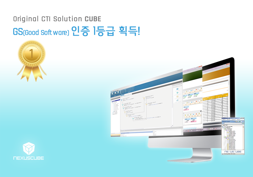 Original CTI Solution CUBE, GS(Good Software) 인증 1등급 획득! - News - NEXUS ...